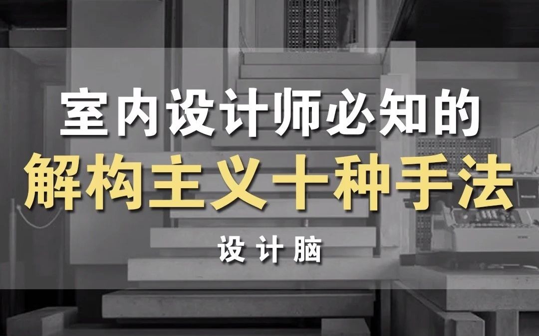 室内设计师必知的,解构主义的十种设计手法!
