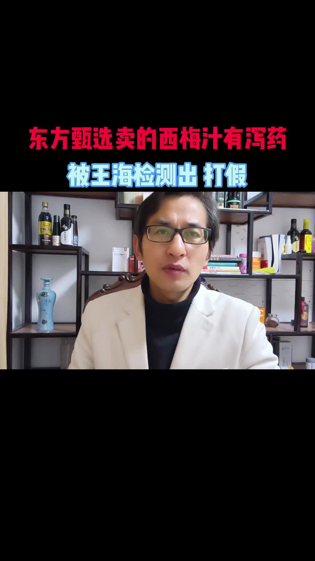 东方甄选卖的西梅汁含泻药,被王海打假!该产品众多知名网红都卖过#...