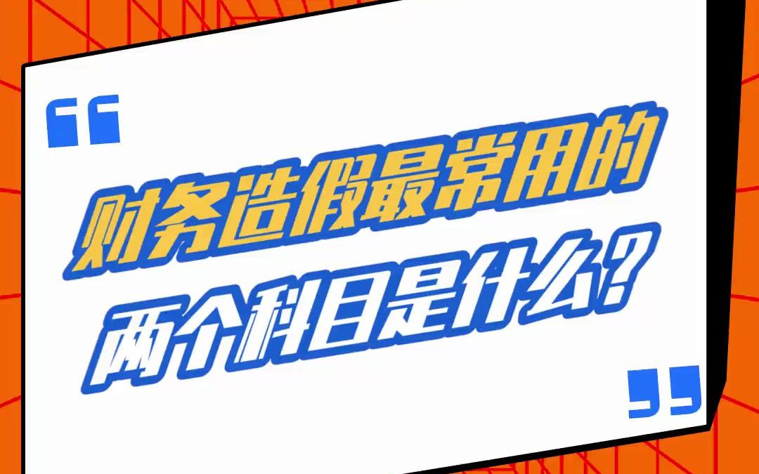 财务造假最常用的两个科目是什么?#小望之家#财务#发票#流动性 #...