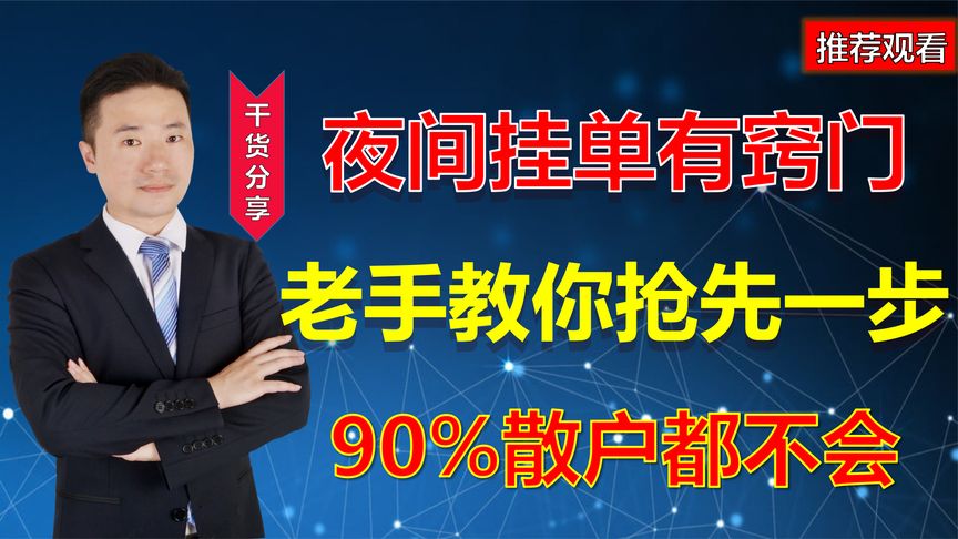隔夜也能挂单,很多股民都不会,十年老手教你抢先一步