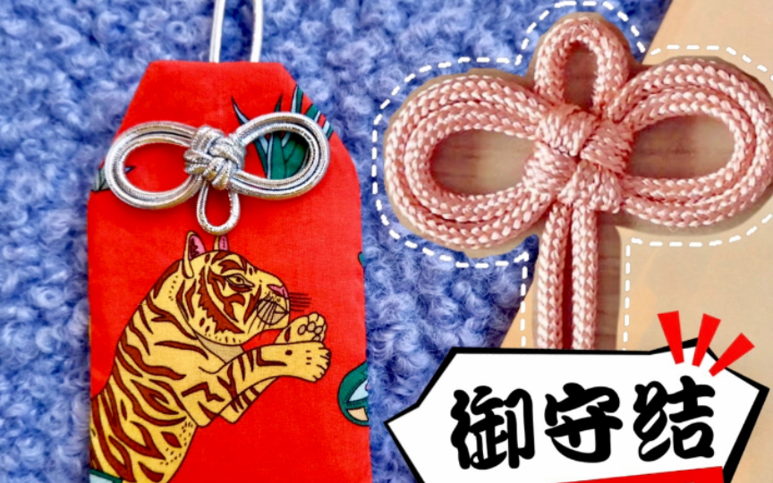 手残党都能学会!做御守结竟然可以这么简单