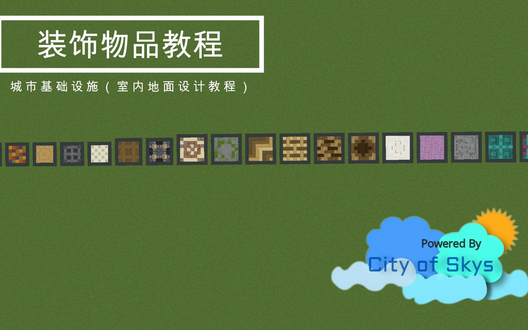 【Minecraft】City of Skys装饰物品教程——城市基础设施(室内地面...