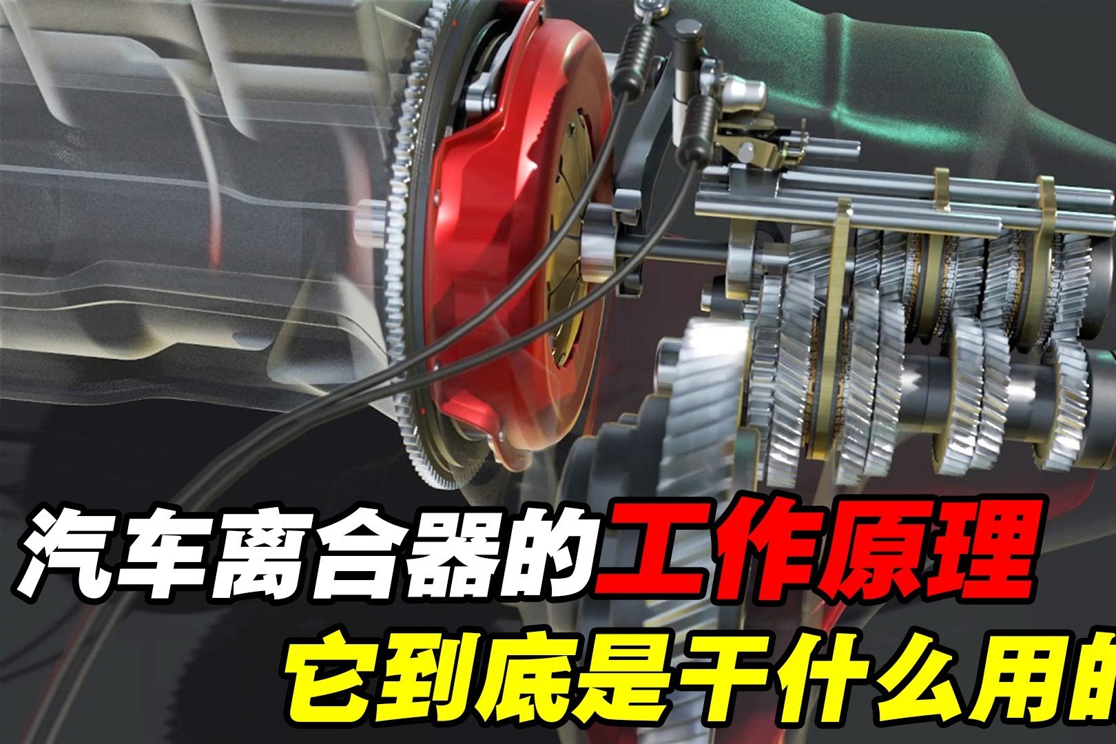 汽车为什么需要离合器?离合器的运作原理是什么?