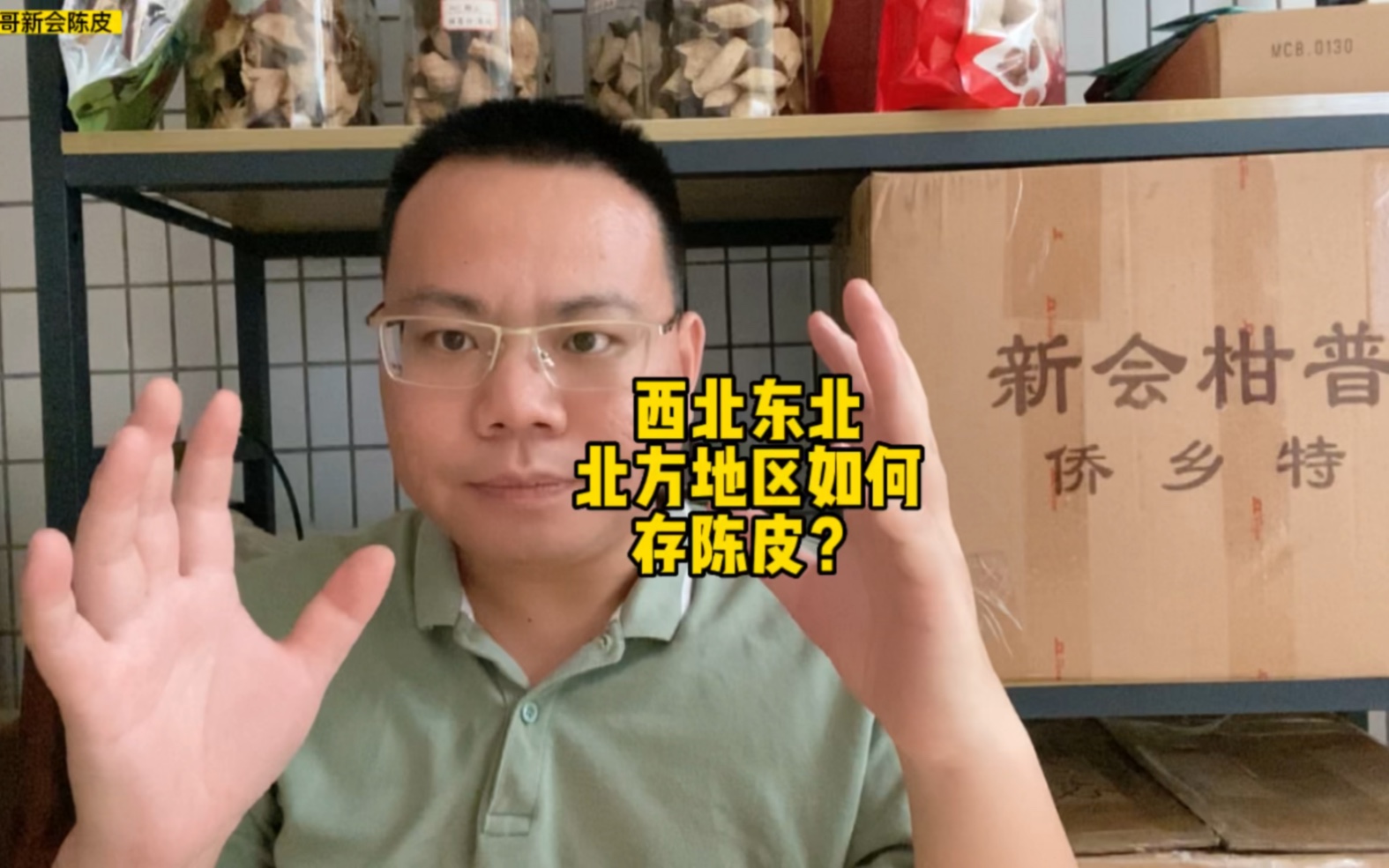 西北东北北方地区如何存陈皮?相对干燥,一样按照指定方法储存