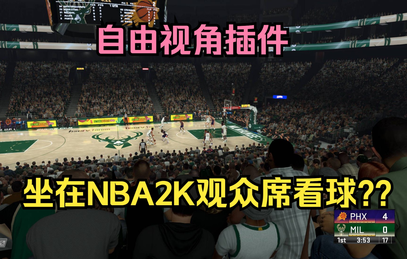 NBA2K22 Hook插件[自由视角] | 坐在2K观众席看球?