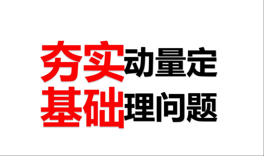 动量定理问题