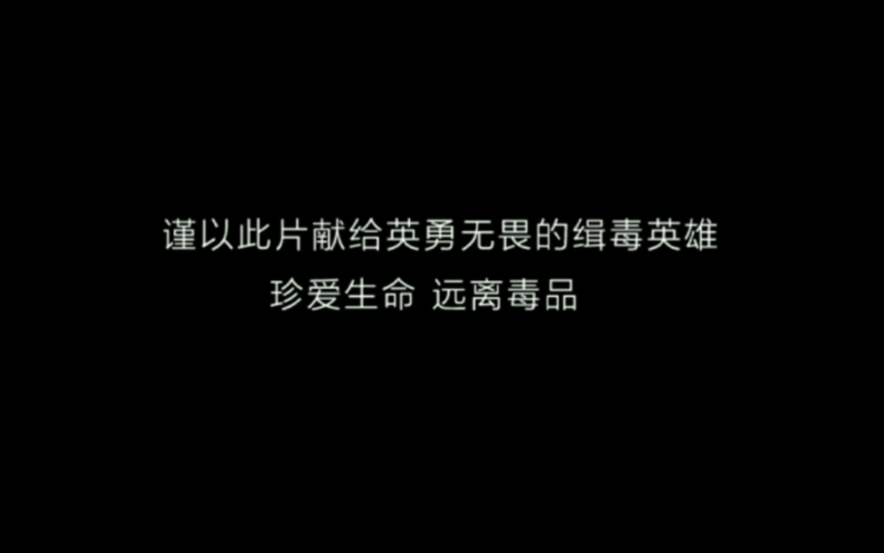现在的禁毒动画都这么好看了吗