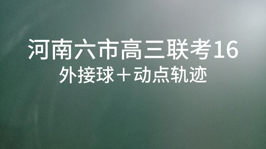 立体几何中的动点轨迹问题#教育#高考#立体几何
