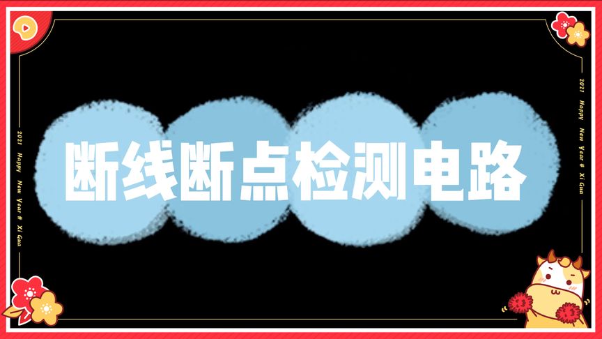 电子小制作:断线断点检测器电路