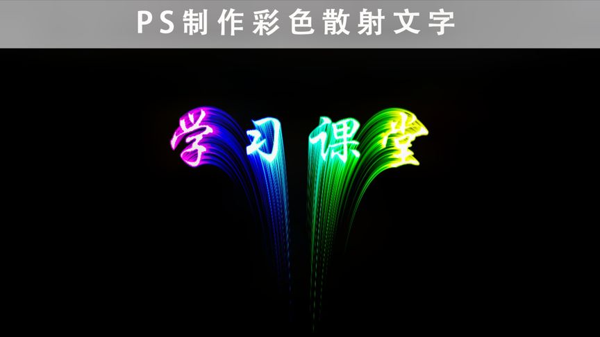 PS制作彩色散射文字