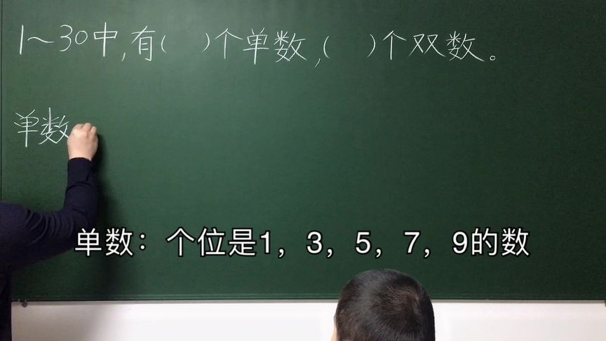 一年级数学:1-30中,有几个双数?几个单数?掌握方法,理解定义