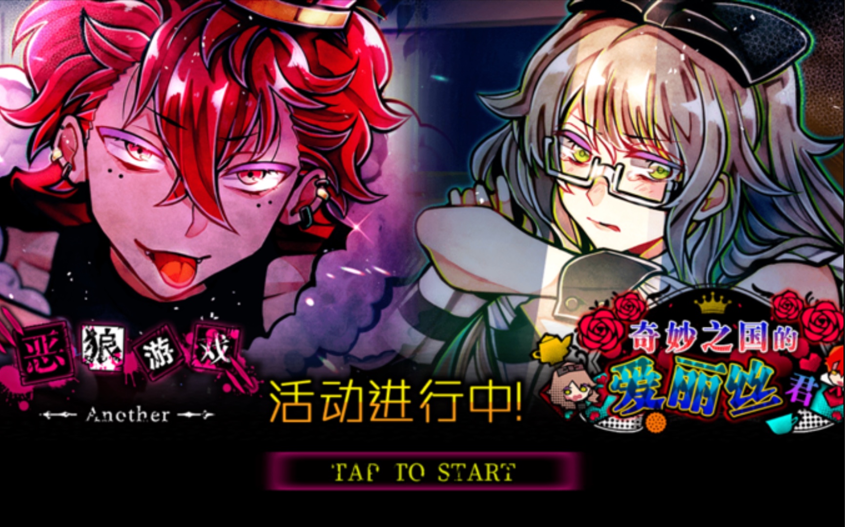 【风烬实况】恶狼游戏Another 奇妙之国的爱丽丝君 可实况部分(单发...