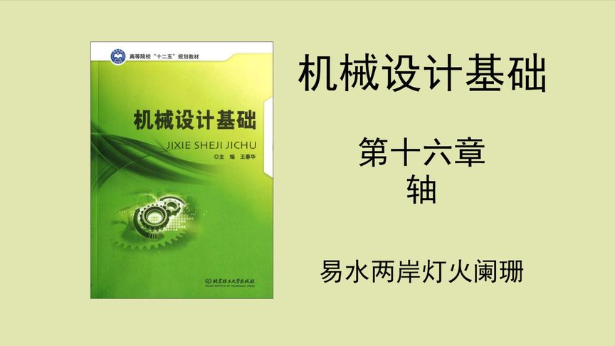 机械设计基础 考前复习 习题讲解 第十六章 轴