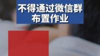 ...中小学生减负新政,严禁要求家长批改作业,不得通过微信群布置作业
