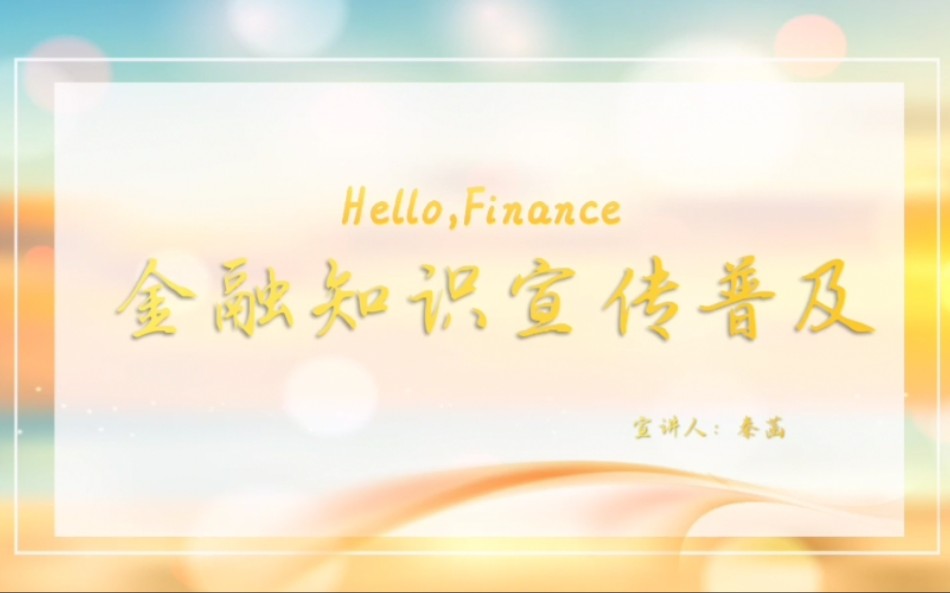 金融知识宣传普及