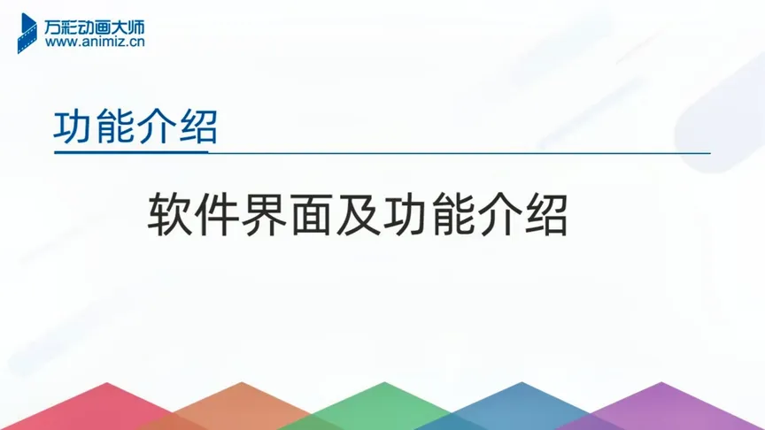 万彩动画大师零基础教程：软件界面介绍及简单操作