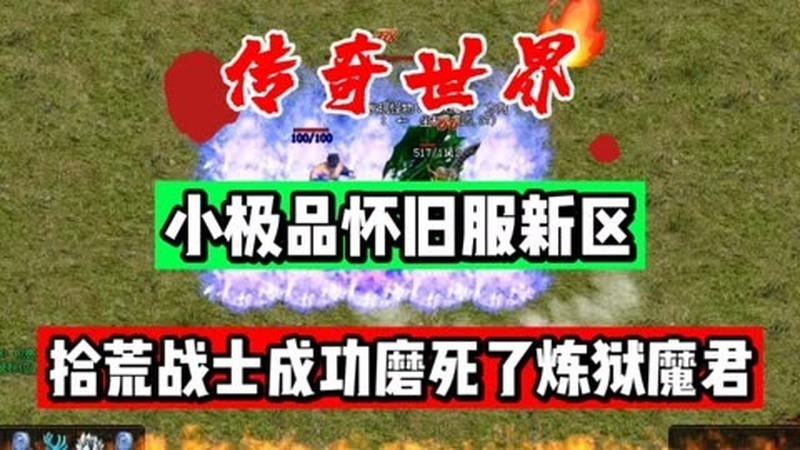 传奇世界:怀旧新区,拾荒战士成功磨死了炼狱魔君!