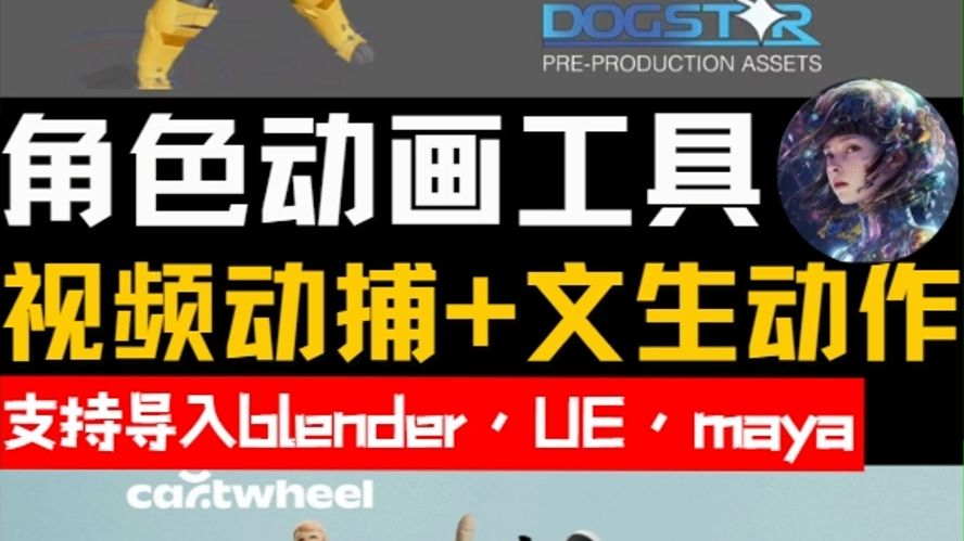 ...文生3D动作!3D动画工具Cartwheel!可导入 Blender,Maya,UE等专业...