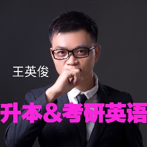 考研升本英语王老师 