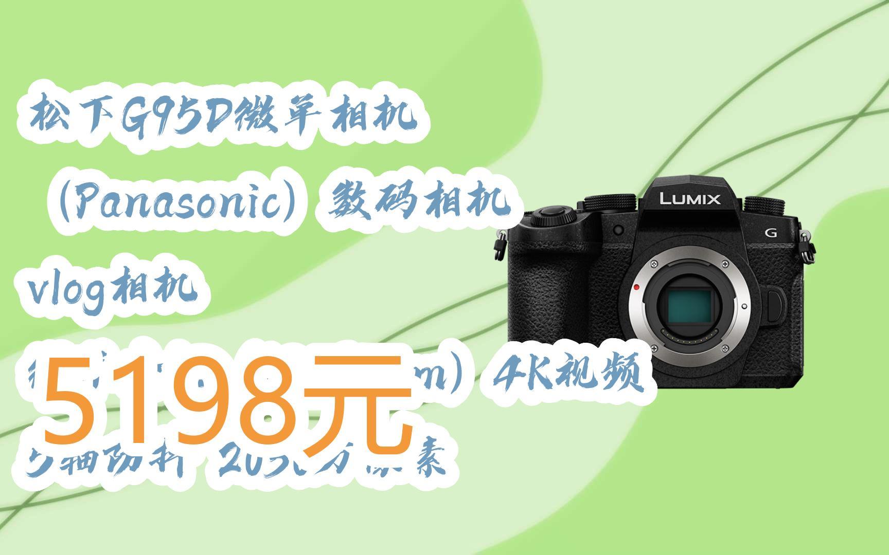 【双十一红包l请扫码】:松下G95D微单相机 (Panasonic)数码相机 vlog...