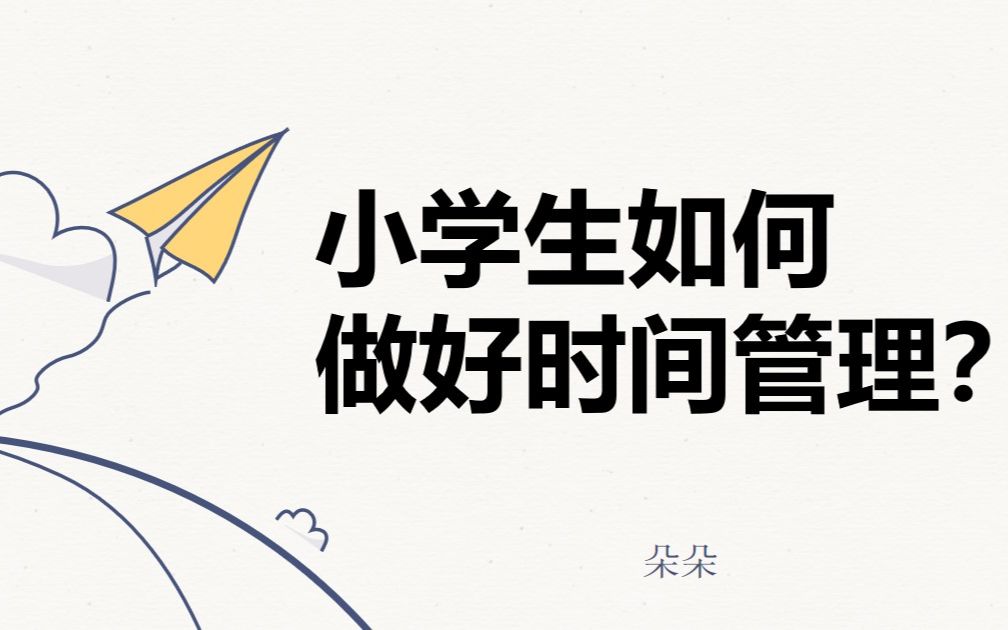 小学生如何做好时间管理? 小学生如何提高时间观念?
