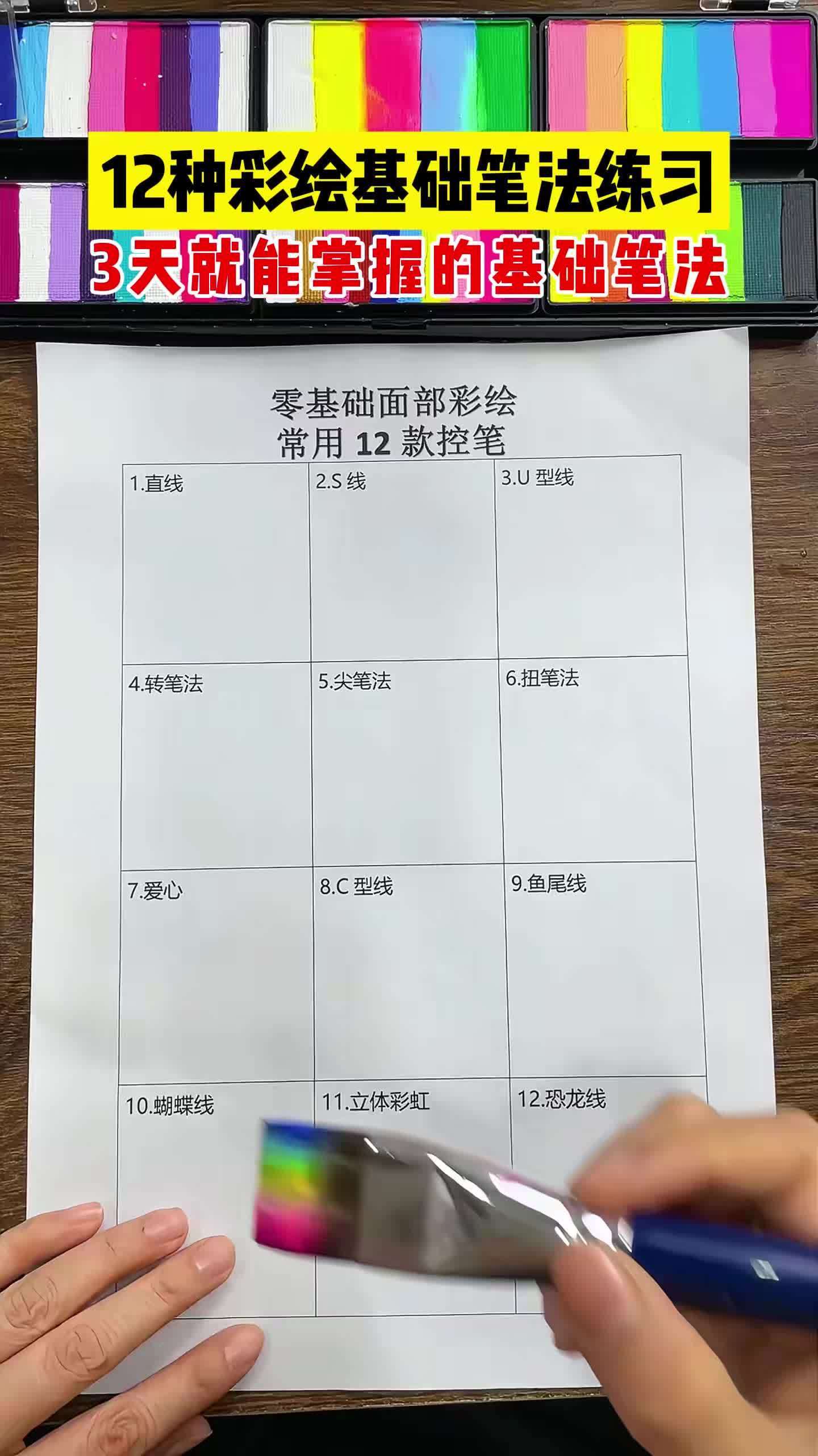 面部彩绘新手怎么学?彩绘排笔线条是重点