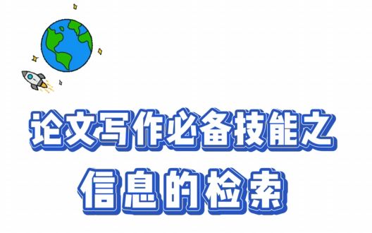 【文献检索】你知道“信息的检索”是怎么发生的吗?点击告诉你
