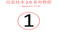 word辅助教学——号码牌制作