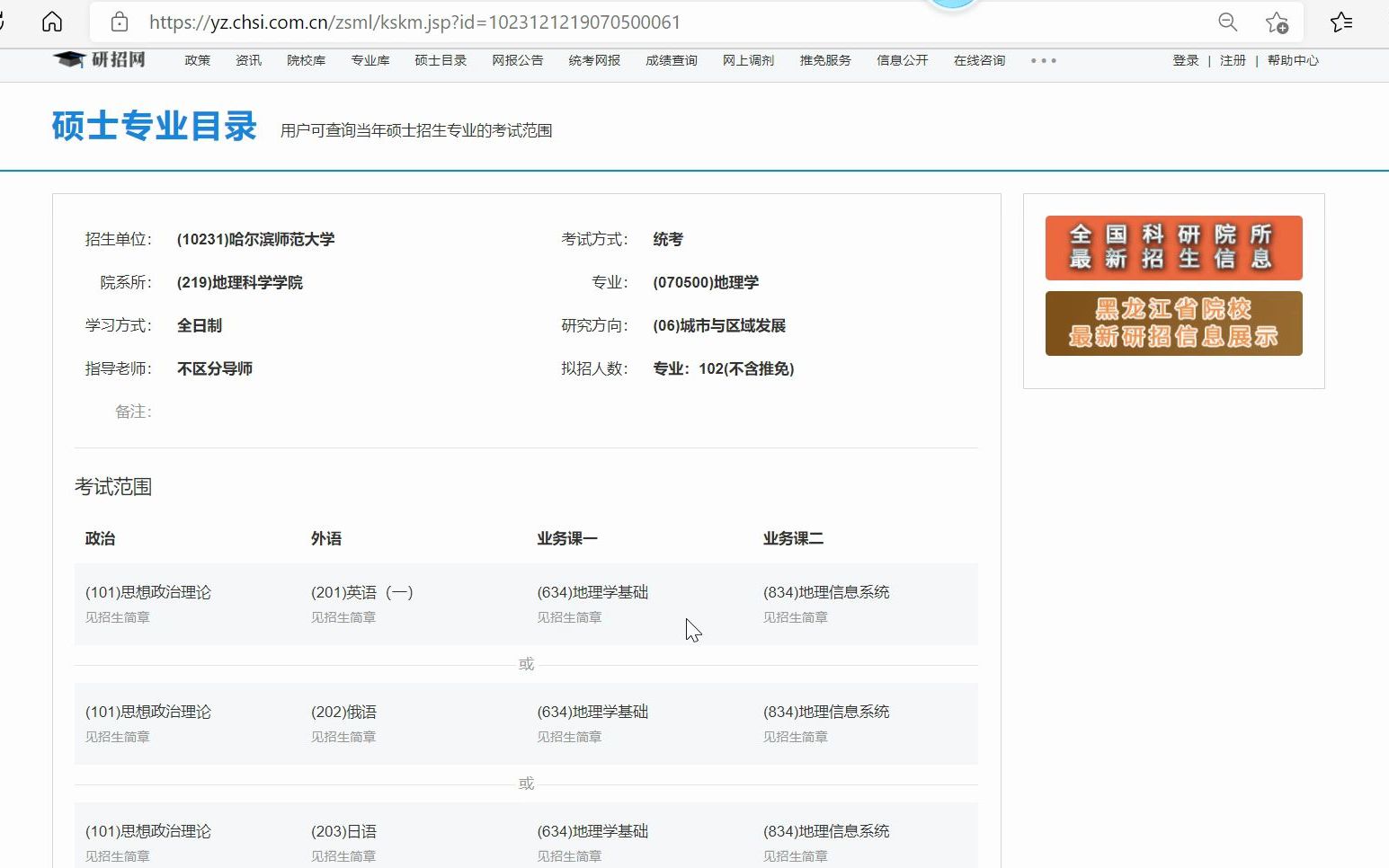 哈尔滨师范大学地理学硕士招生102人不含推免生,外语可以选择日语和...