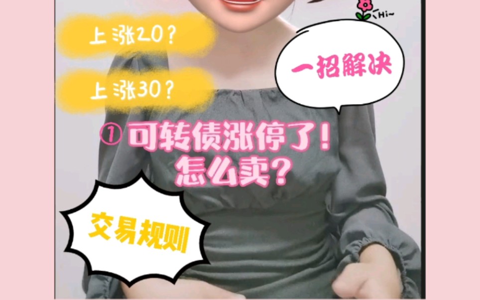 可转债打新上涨30%,如何获利卖出?