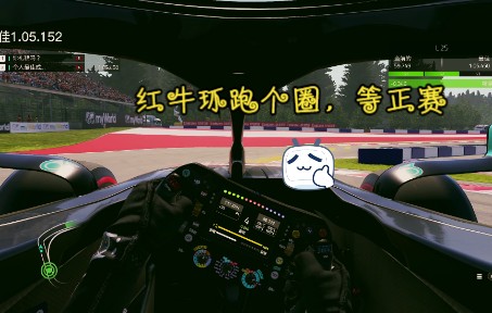 【F1奥地利】F1 2020 模拟器无TC无abs W11熟悉下红牛环,晚上看...