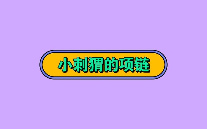 中班数学《小刺猬的项链》中班数学微课 26份微视频