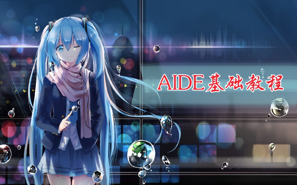 AIDE基础教程之修改软件名称以及图标