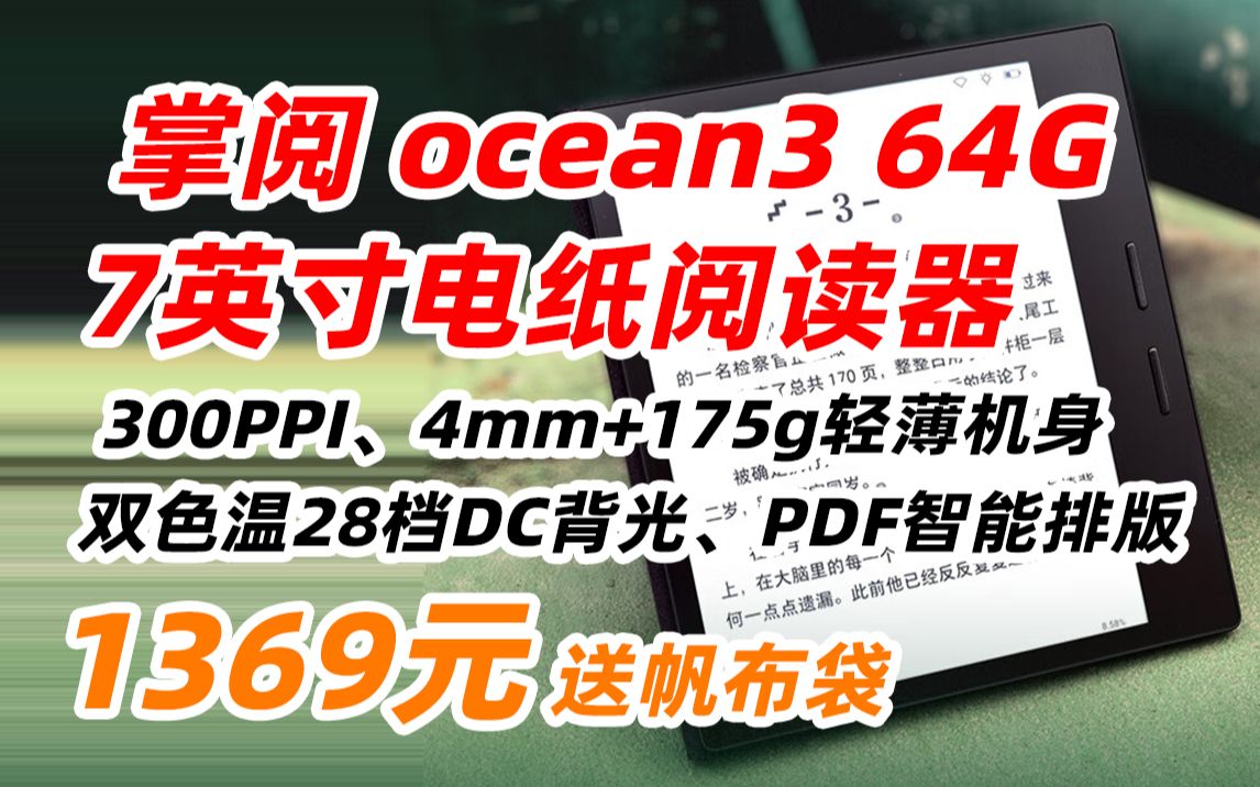 掌阅 iReader ocean3 64GB 7英寸电子书阅读器 墨水屏电纸书电子纸 ...