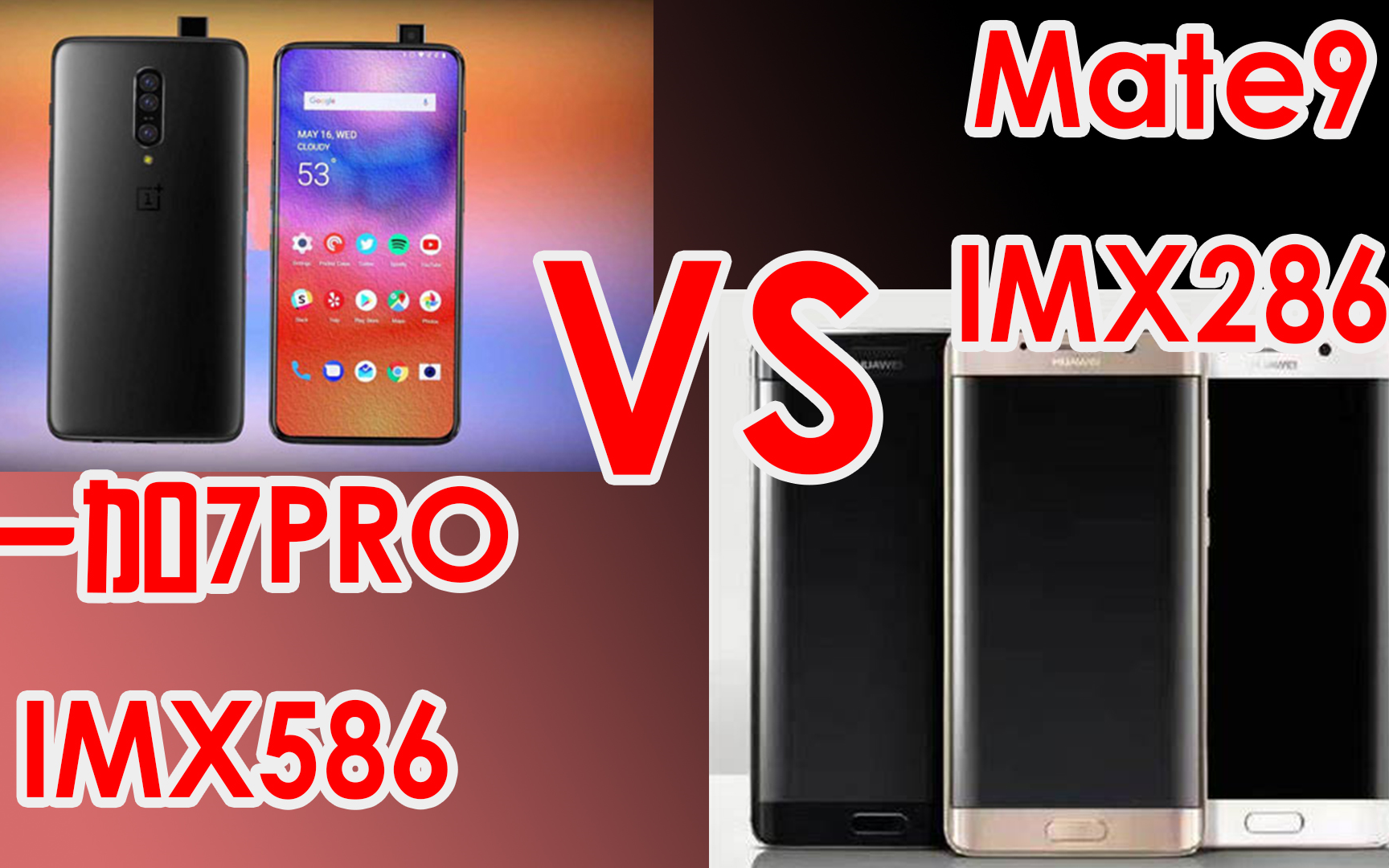 四年前的华为MATE9 VS 一加7PRO IMX286如何干翻IMX586