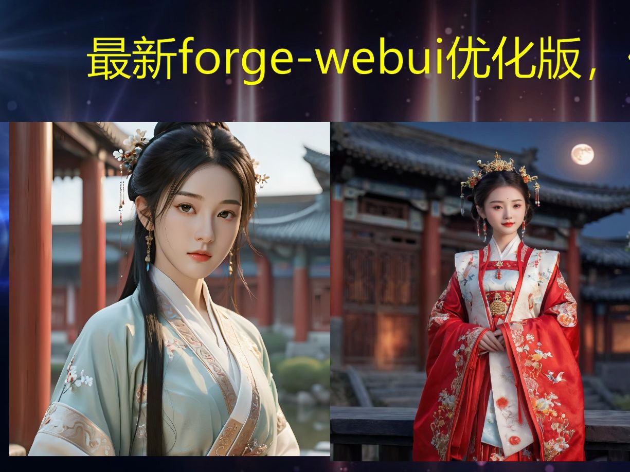 第十二期最新forge-webui优化版