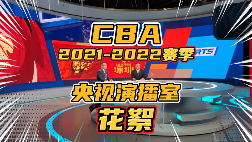 #cba 2021-2022赛季,广东vs深圳。央视演播室直播花絮#花絮