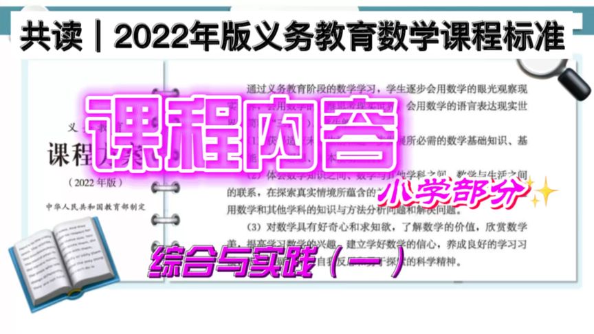 共读|2022义教数学课程标准:课程内容(小学:综合与实践1)