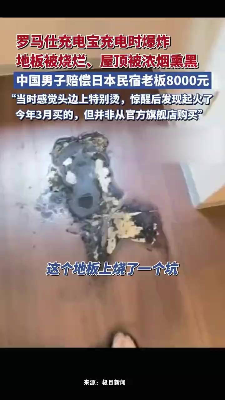 罗马仕充电宝充电时爆炸,中国男子赔偿日本民宿老板8000元:今年3月...