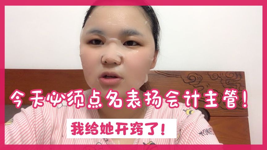 今天必须表扬我们会计主管,我俩谈话了,我给她一顿开导,说开了