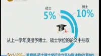 教育部:硕士博士学位论文将分别抽检5%和10%[第一时间]