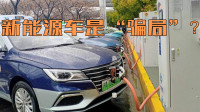 买台新能源，近一半人会后悔？为什么说新能源汽车是“骗局”？