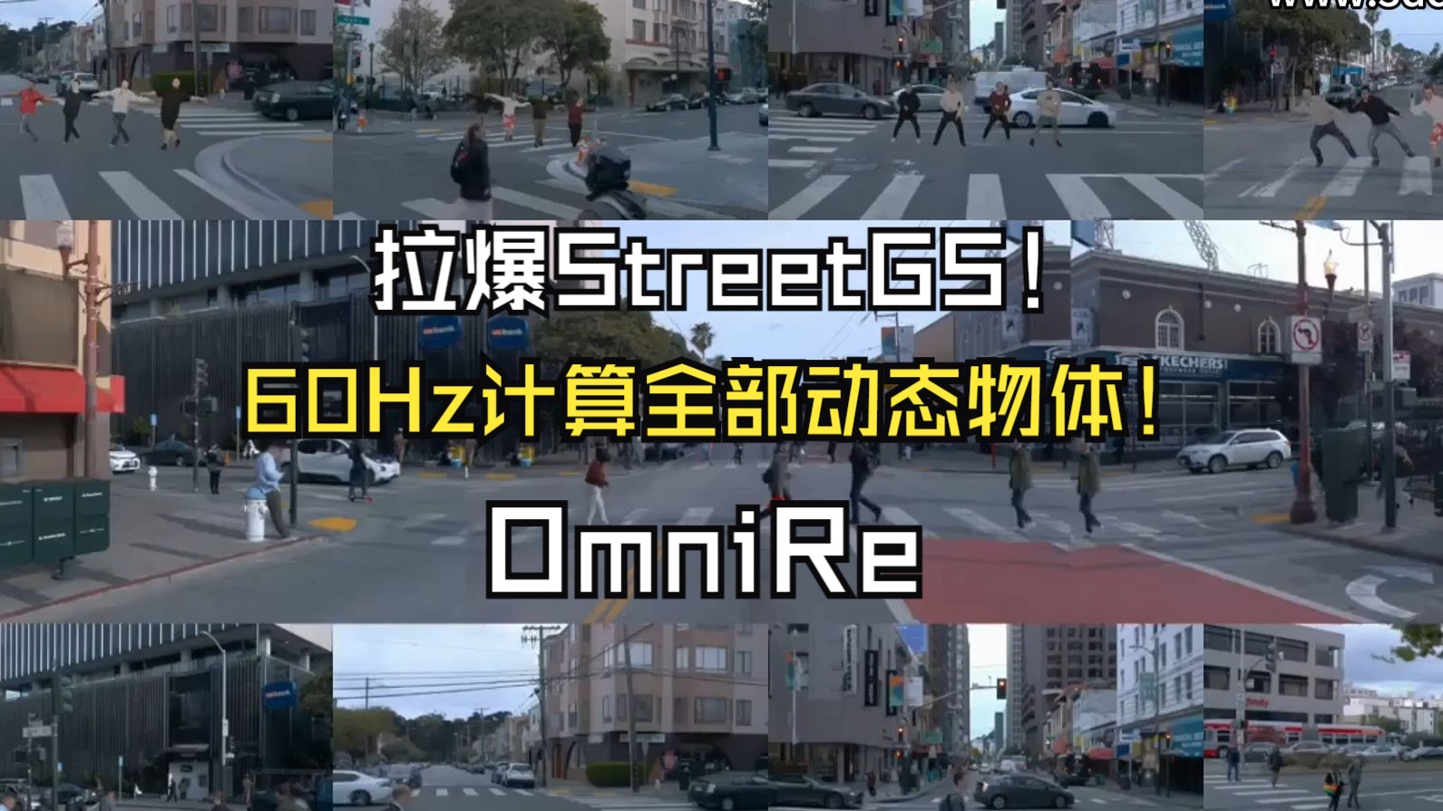 拉爆StreetGS!60Hz计算全部动态物体!OmniRe:城市3D场景重建的最新...