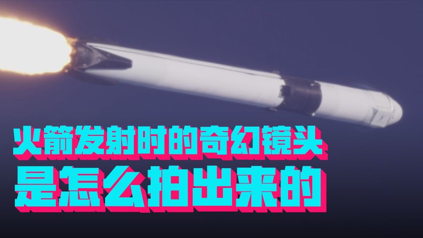 火箭发射时,那些不可思议的空中画面,到底是怎么拍摄的?