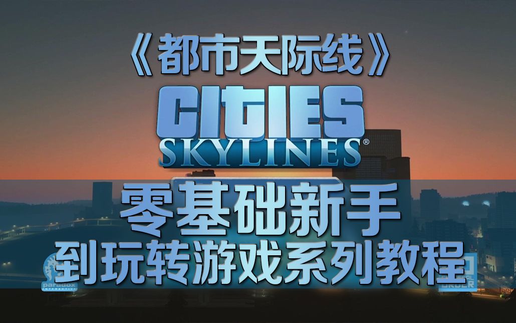 【都市天际线(Cities: Skylines)】零基础新手到玩转游戏系列教程【含...
