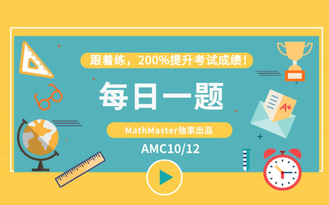 【AMC10/12|DAY29】方程是否有实根?牢记根的判别式!