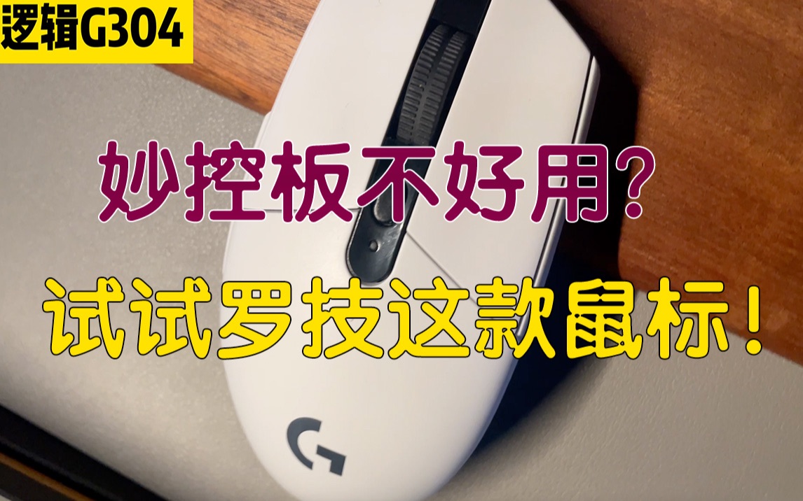 不习惯Mac的妙控板,试试这款鼠标吧