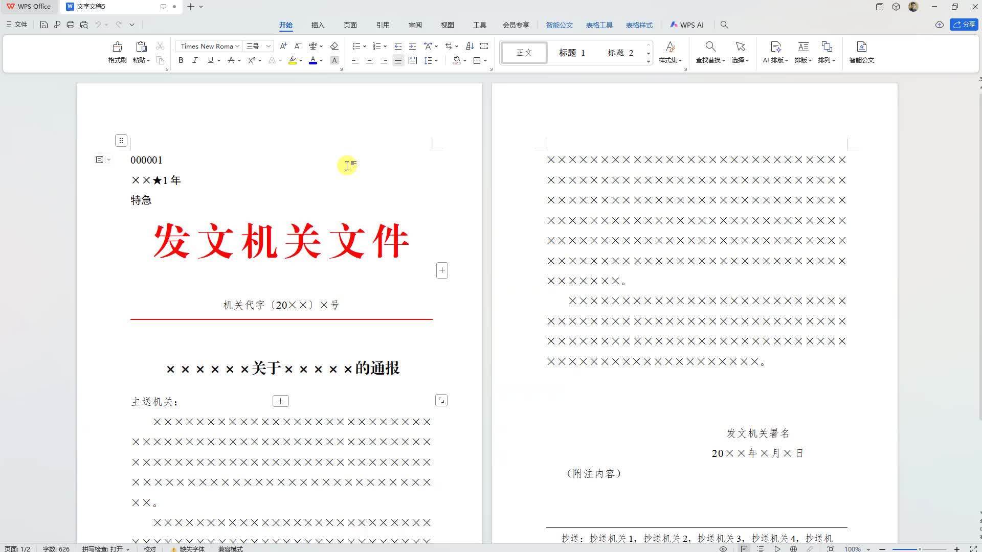 公文排版模板一键生成WPS太给力了