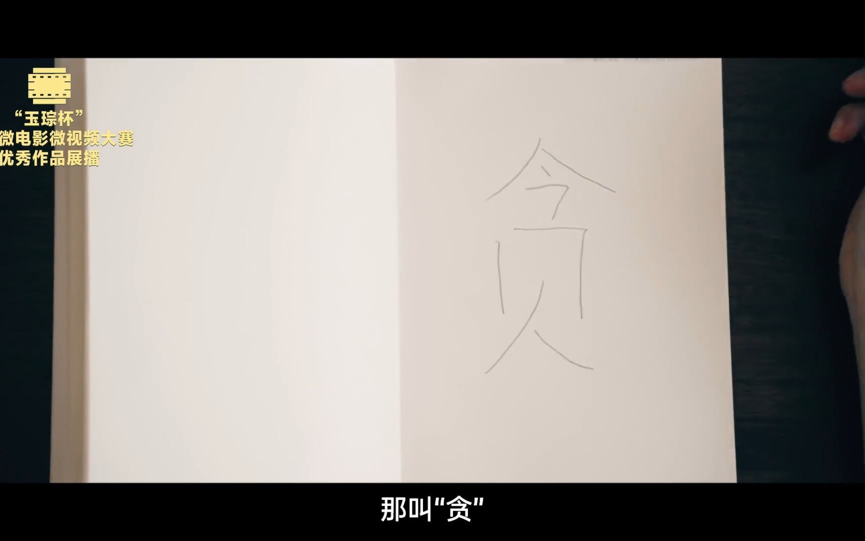 廉洁微电影《一笔一划书廉心》