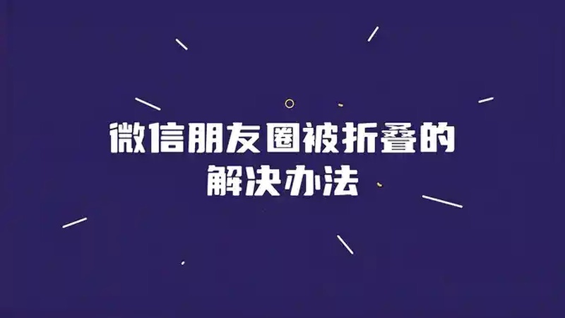 微信朋友圈被折叠的解决办法